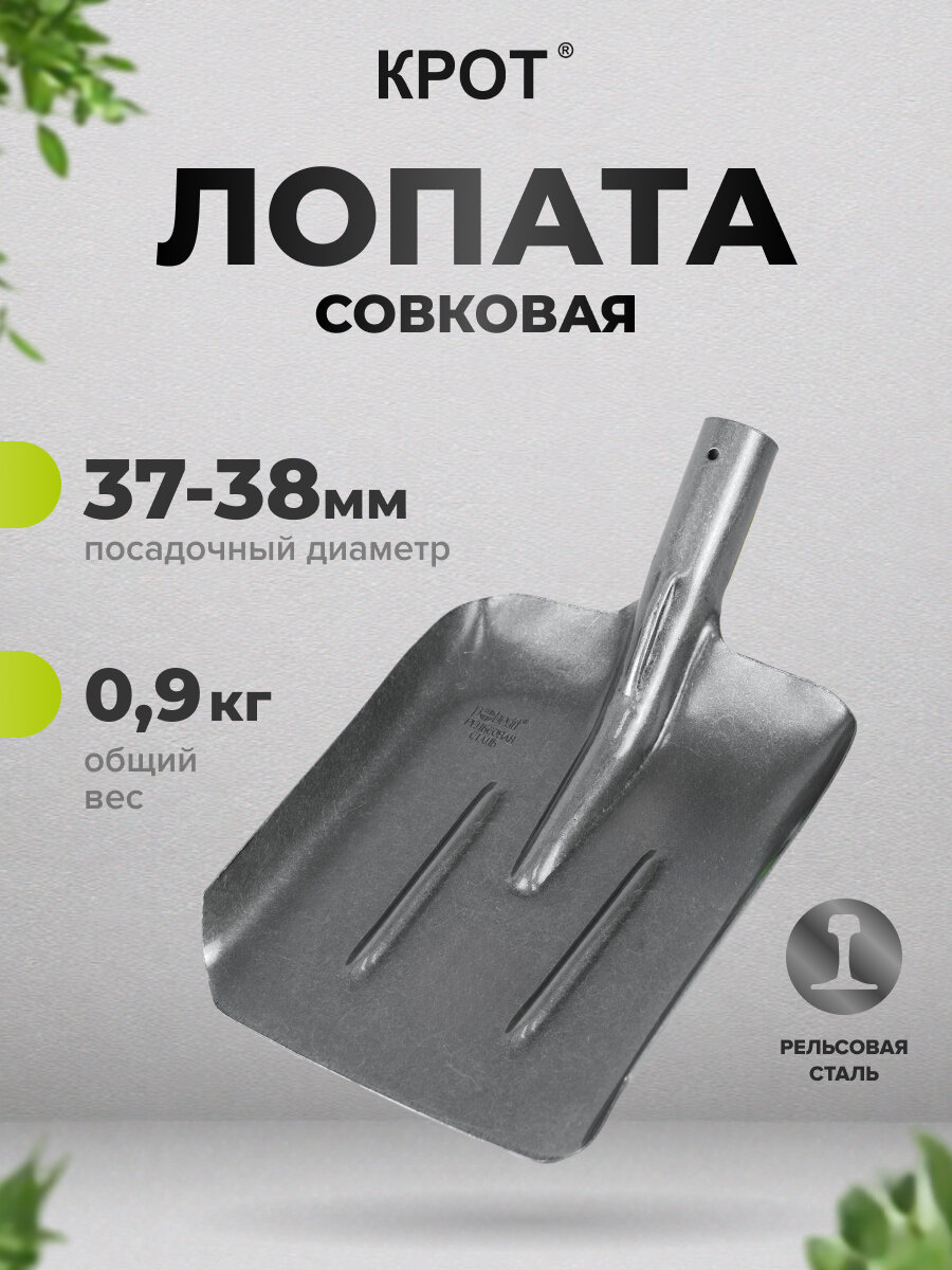 Лопата совковая без черенка, рельсовая сталь крот 4, Pobedit(Победит)
