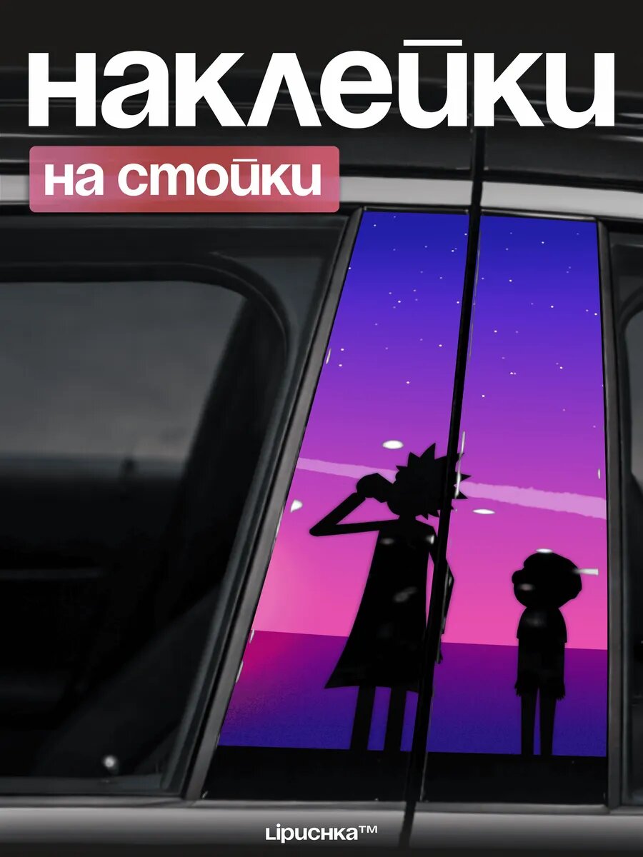Наклейки на стойки дверей авто сериал Рик и Морти