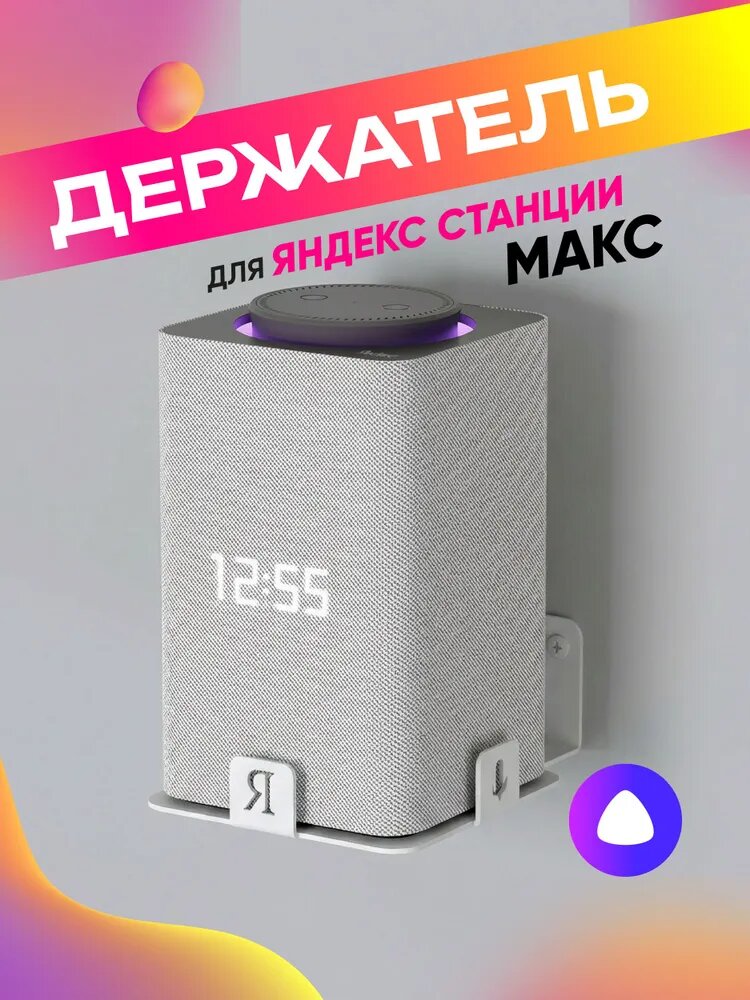Кронштейн, держатель для Яндекс станции Макс с ограничителем