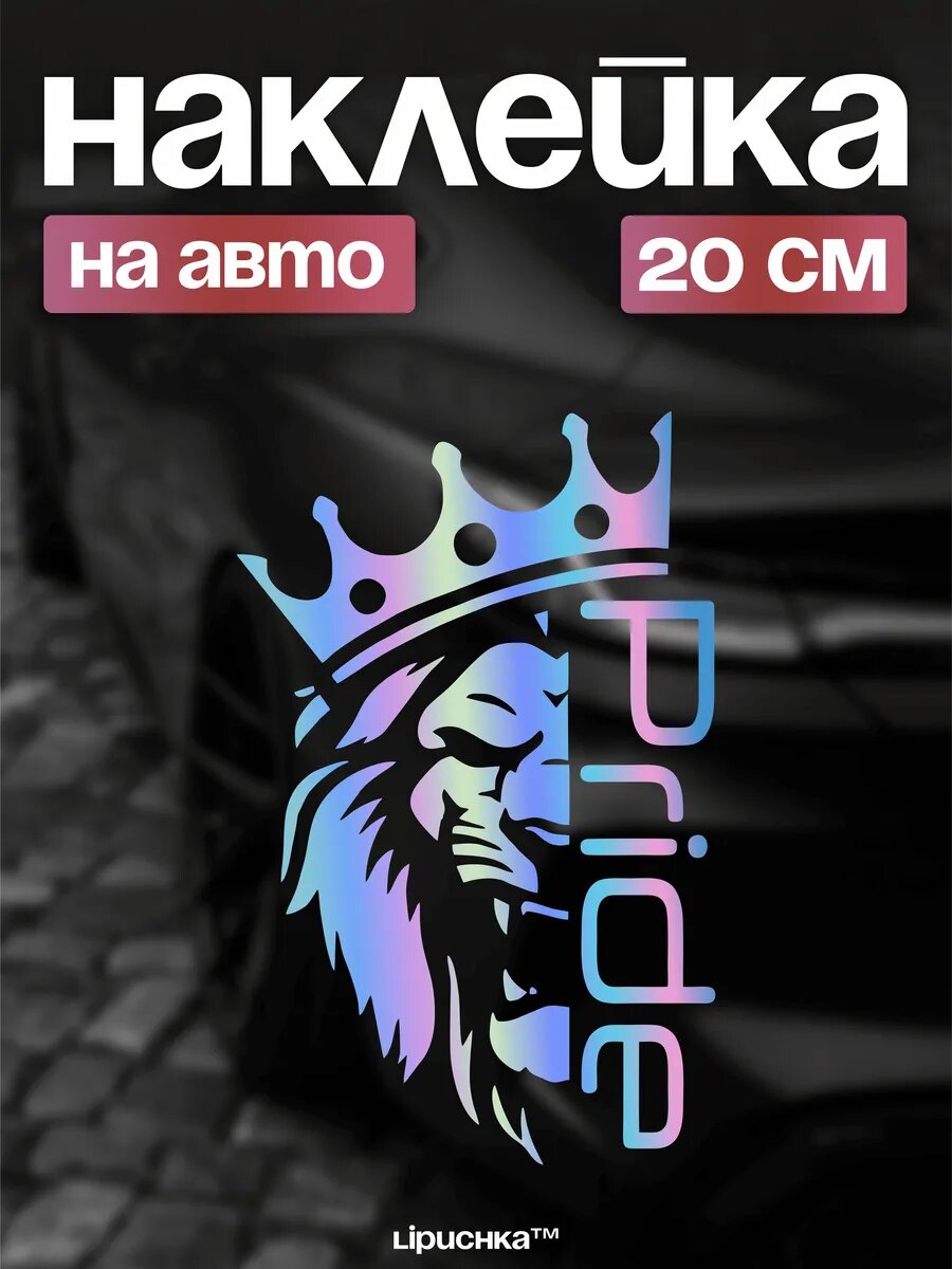 Наклейка на авто Прайд Pride car