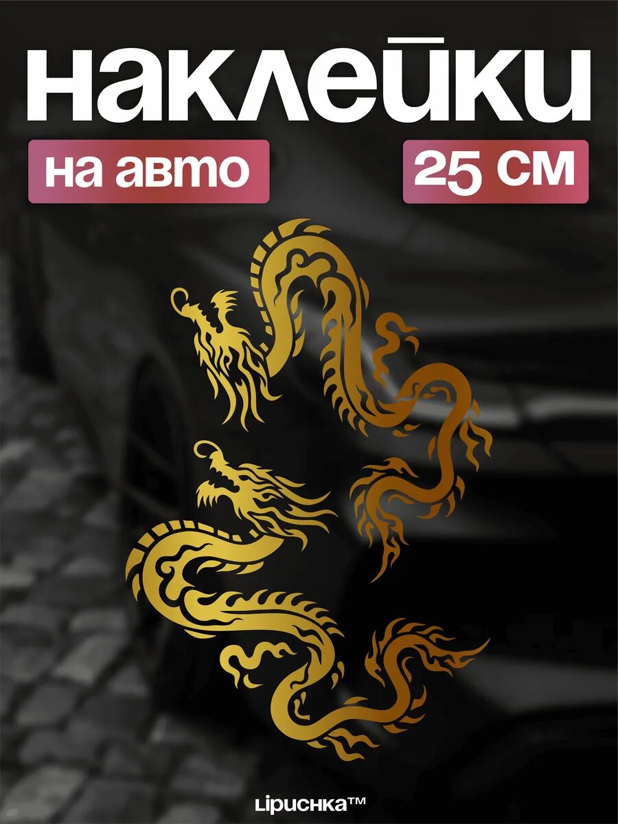 Наклейки на авто Хищник дракон