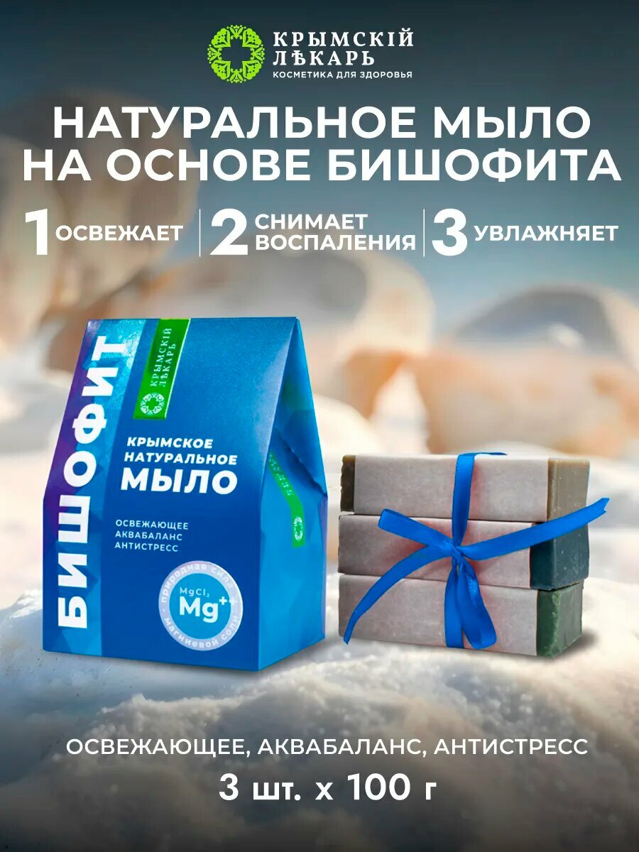 Набор натурального крымского мыла Бишофит
