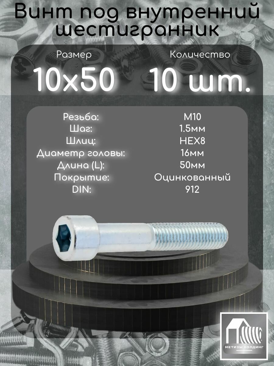 Винт М10х50 под внутренний шестигранник, DIN912 оцинкованный, 10 шт.