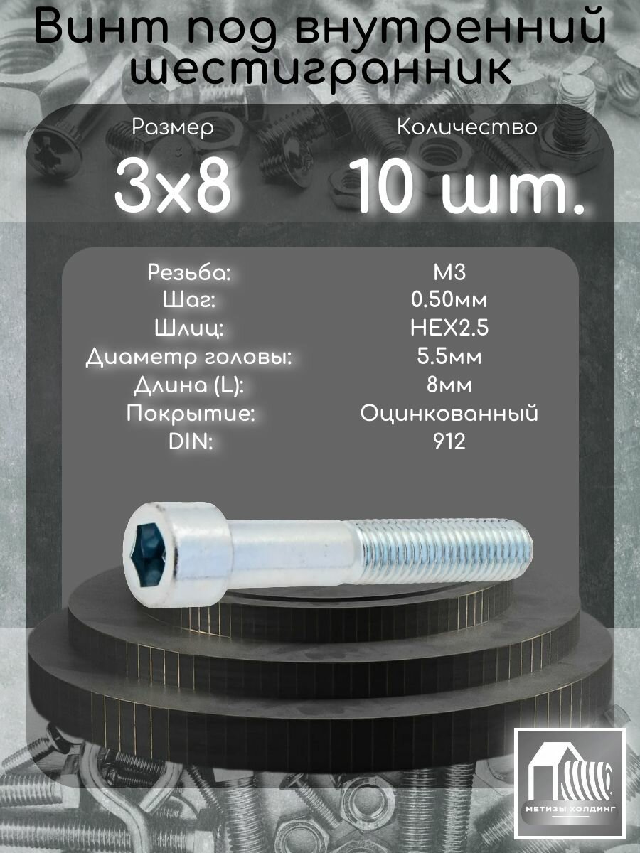 Винт М3х8 под внутренний шестигранник, DIN912 оцинкованный, 10 шт.