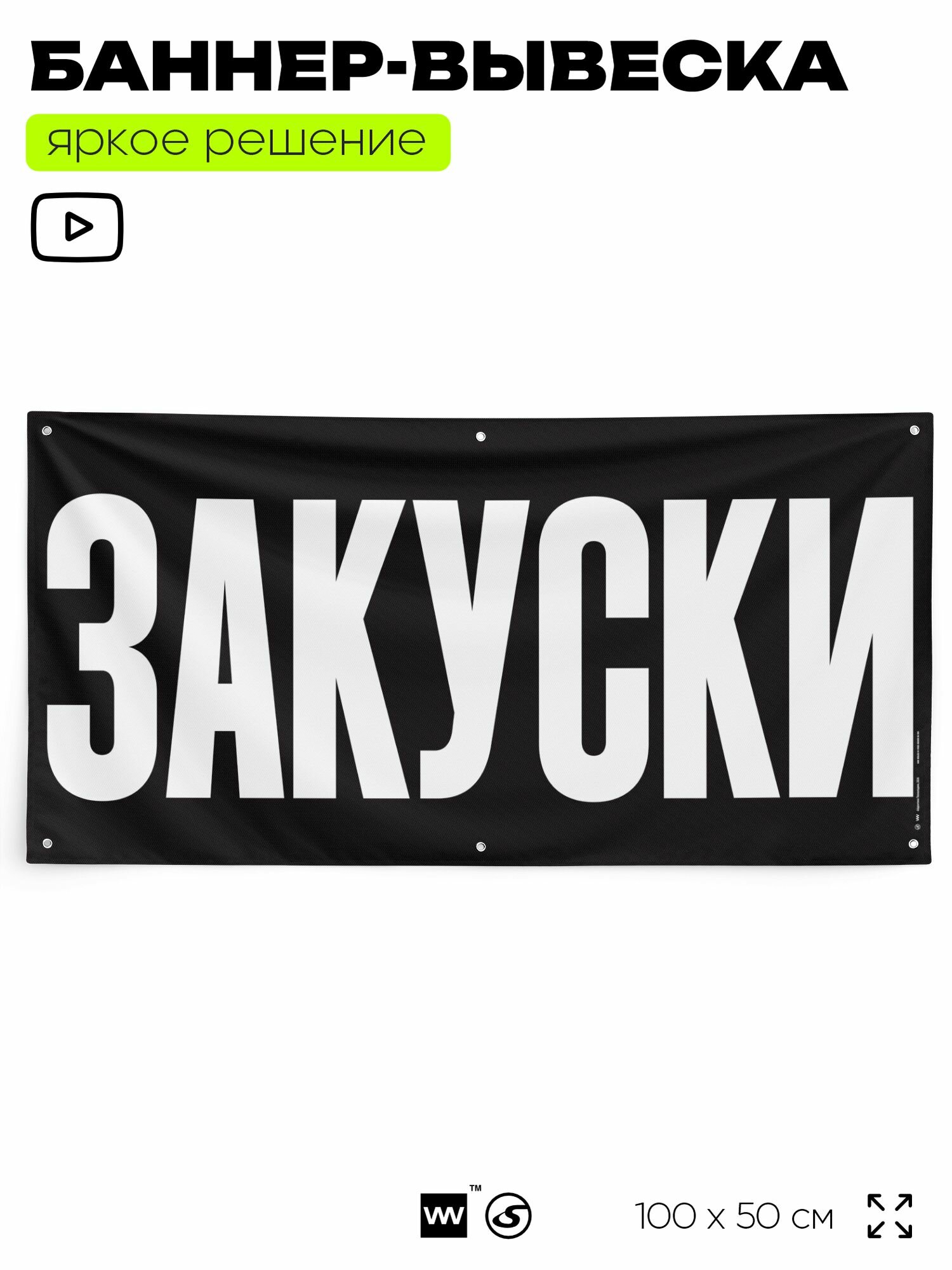 Рекламная вывеска баннер 3AKУCKИ, 100x50 см, с люверсами, для общепита, черный, Silver Plane x Айдентика Технолоджи