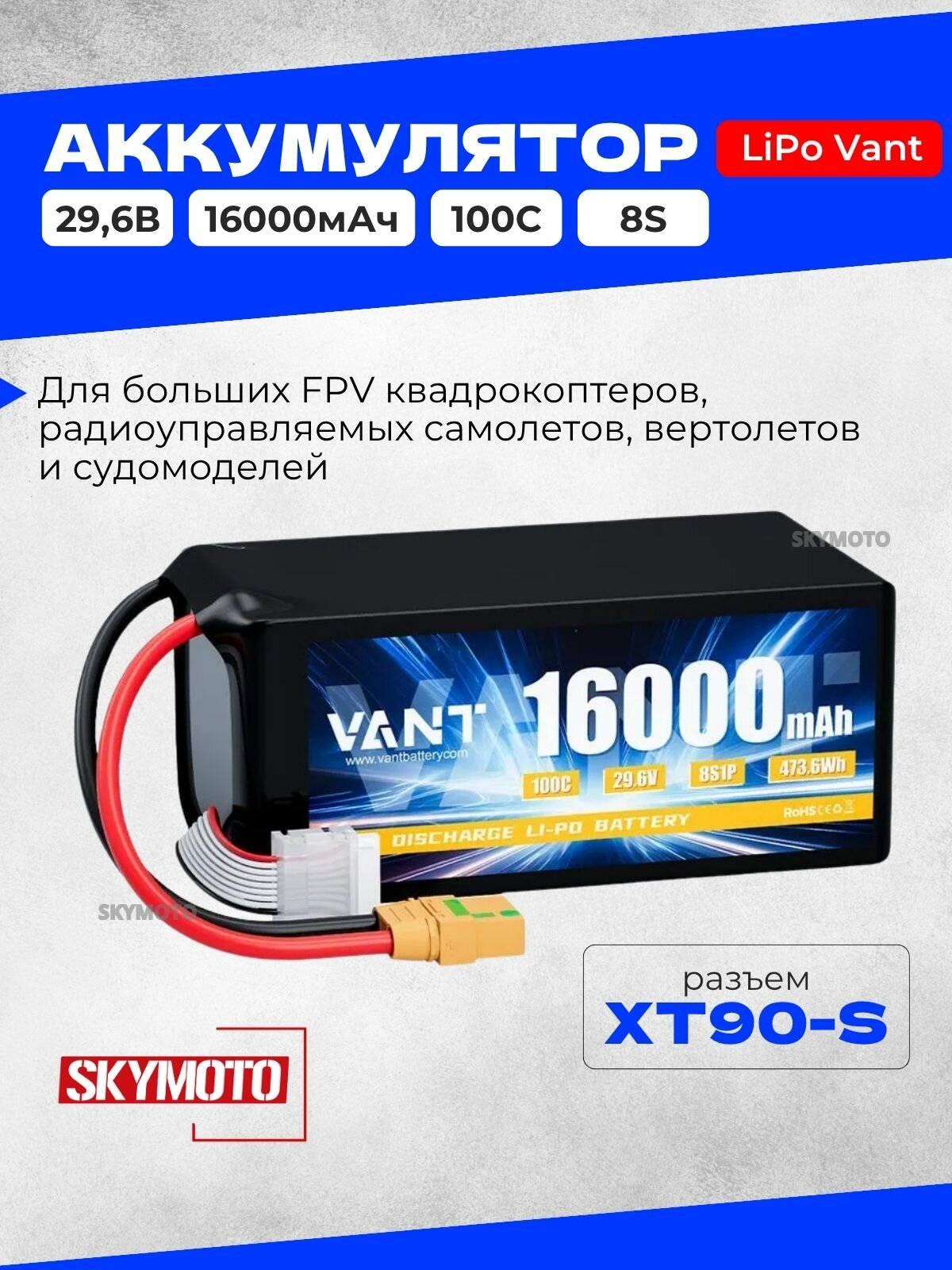 Аккумулятор LiPo Vant - 29.6В 16000мАч 100C (8S, мягкий корпус, разъём XT90-S)