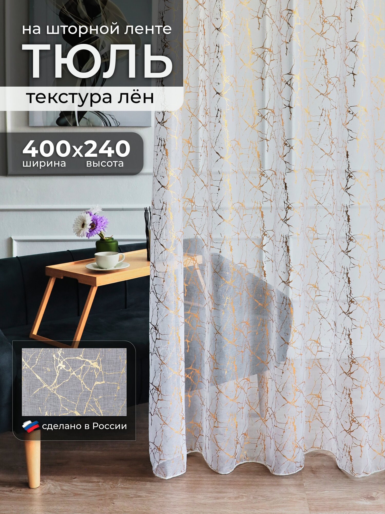 Тюль под лён "Молния" в гостиную, спальню, детскую, 400х240 см