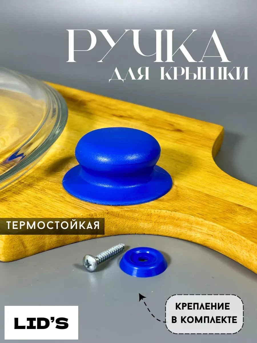 Ручка для крышки сковороды и кастрюли (Синяя)