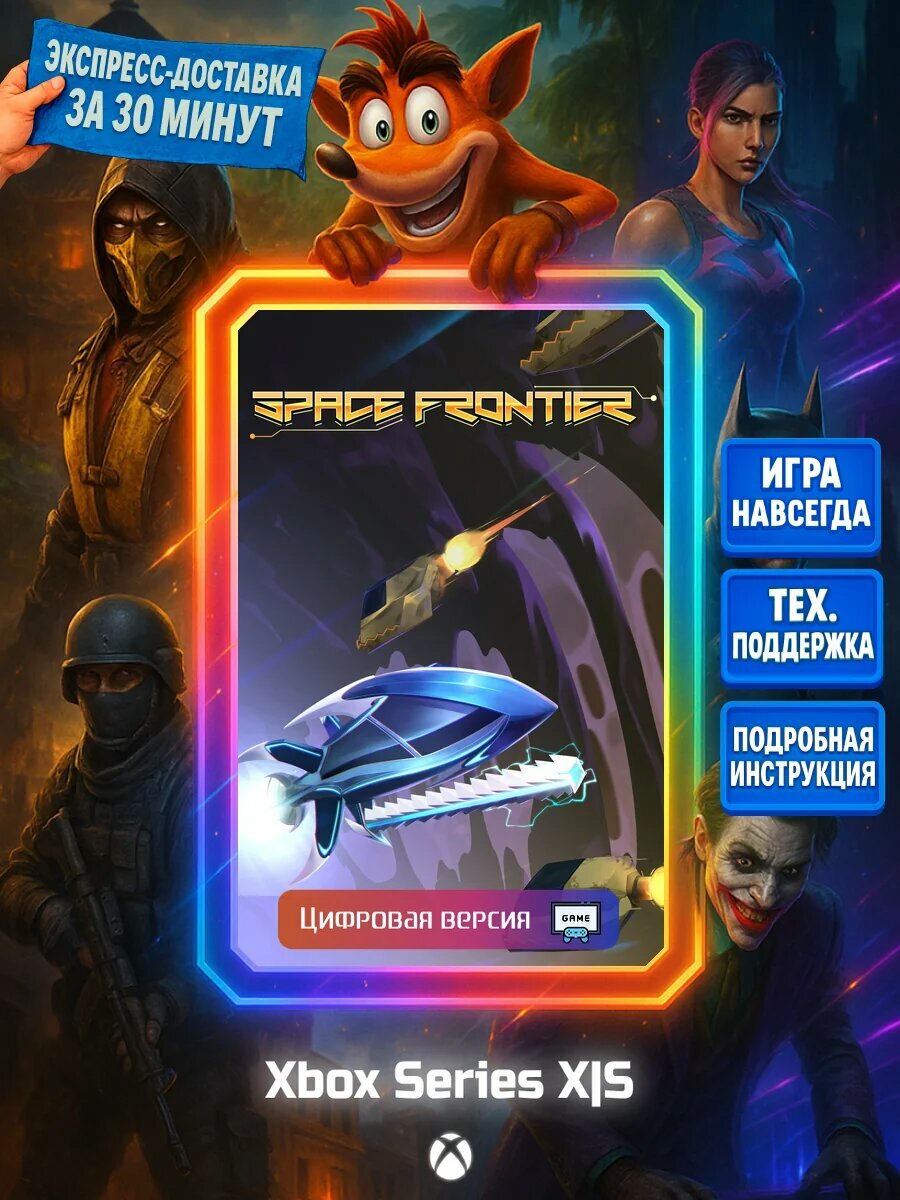Space Frontier Series X|S Цифровая версия игры | Доставка на почту