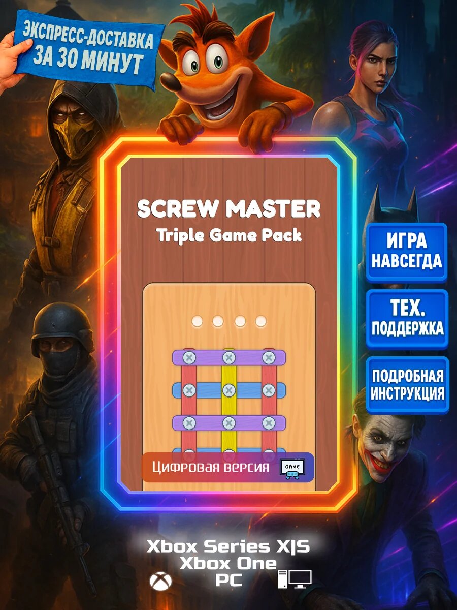 Screw Master: Triple Game Pack Series X|S, One, PC Цифровая версия игры | Доставка на почту