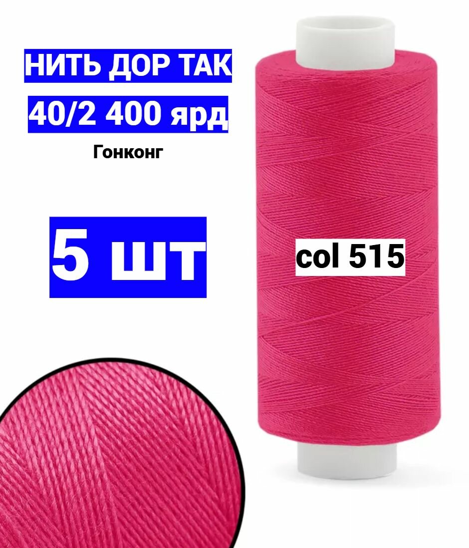 Нитки для шитья Dor Tak 40/2 фуксия №515 (набор 5 шт) 400 ярд полиэстер
