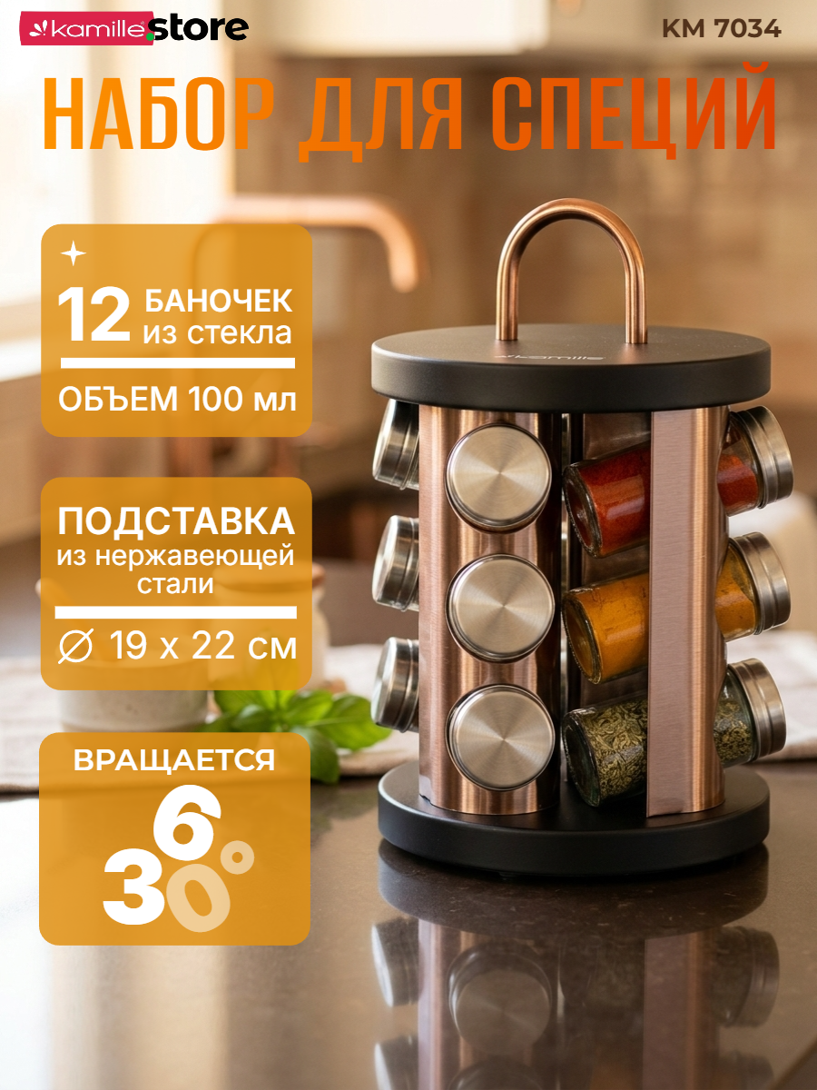 Набор ёмкостей для специй 12 шт. Kamille КМ 7034 на круглой подставке с ручкой (медный)