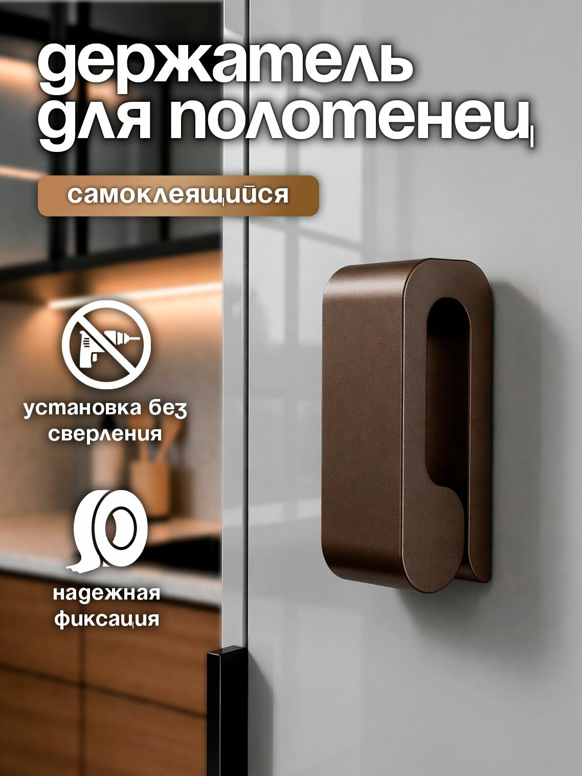 Держатель для полотенца самоклеящийся для кухни, Кориченвый