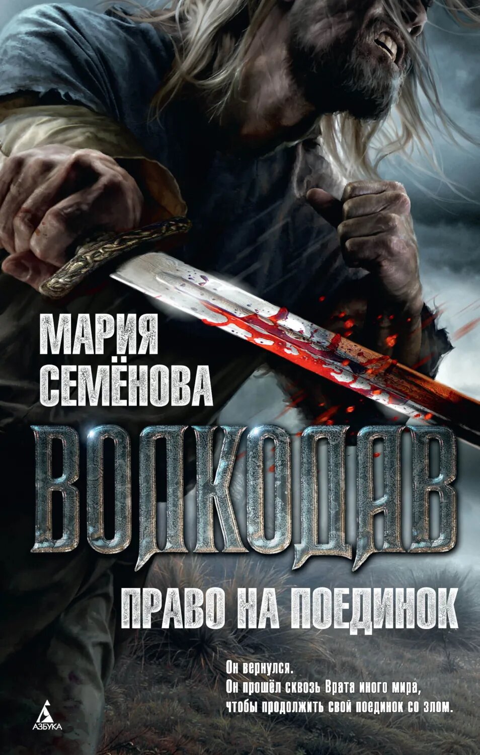 Право на поединок [Цифровая книга]