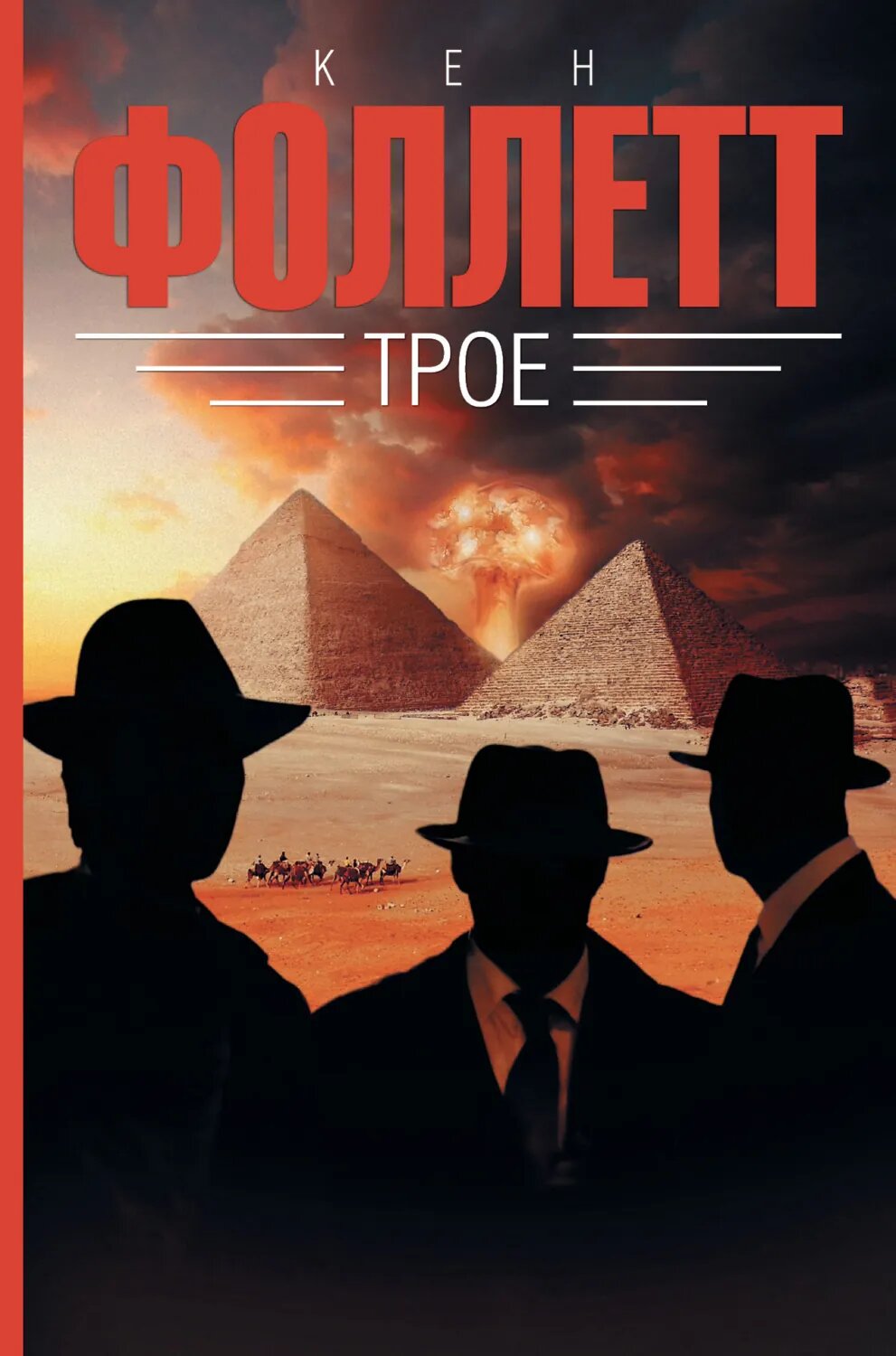Трое [Цифровая книга]