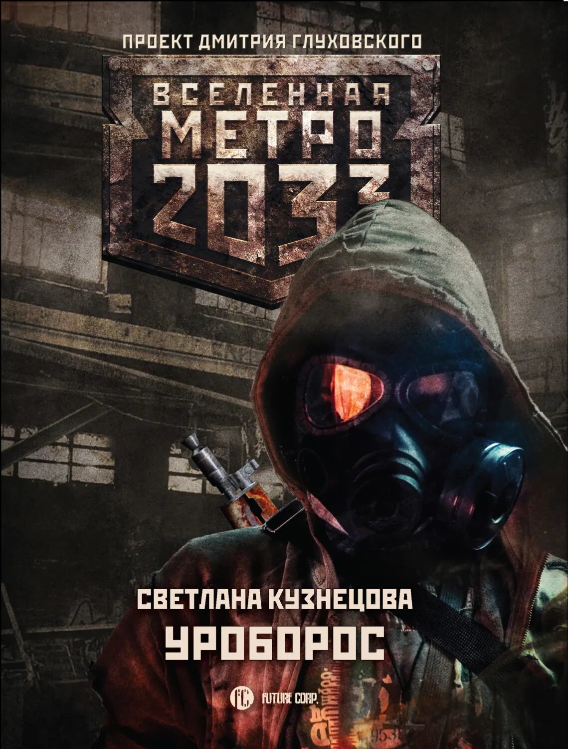 Метро 2033: Уроборос [Цифровая книга]