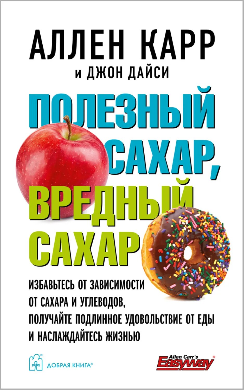 Полезный сахар, вредный сахар [Цифровая книга]