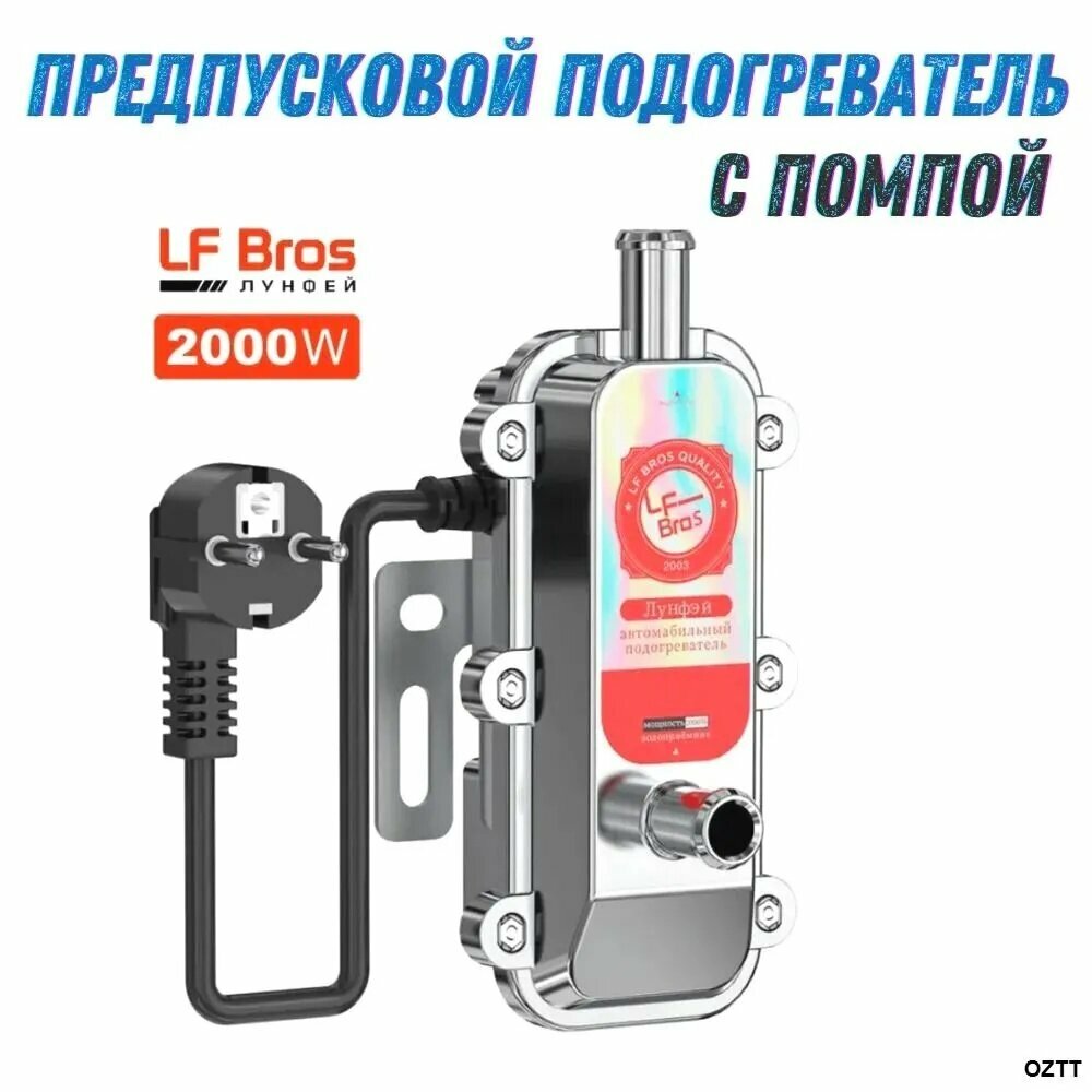 Подогреватель предпусковой, 2000 Вт арт. LF888
