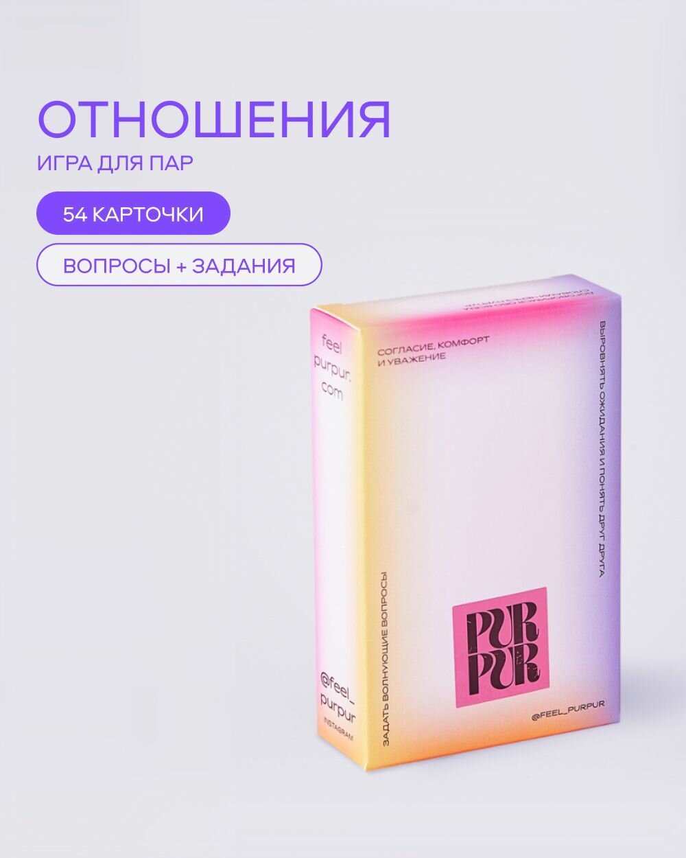 Настольная игра PURPUR Отношения
