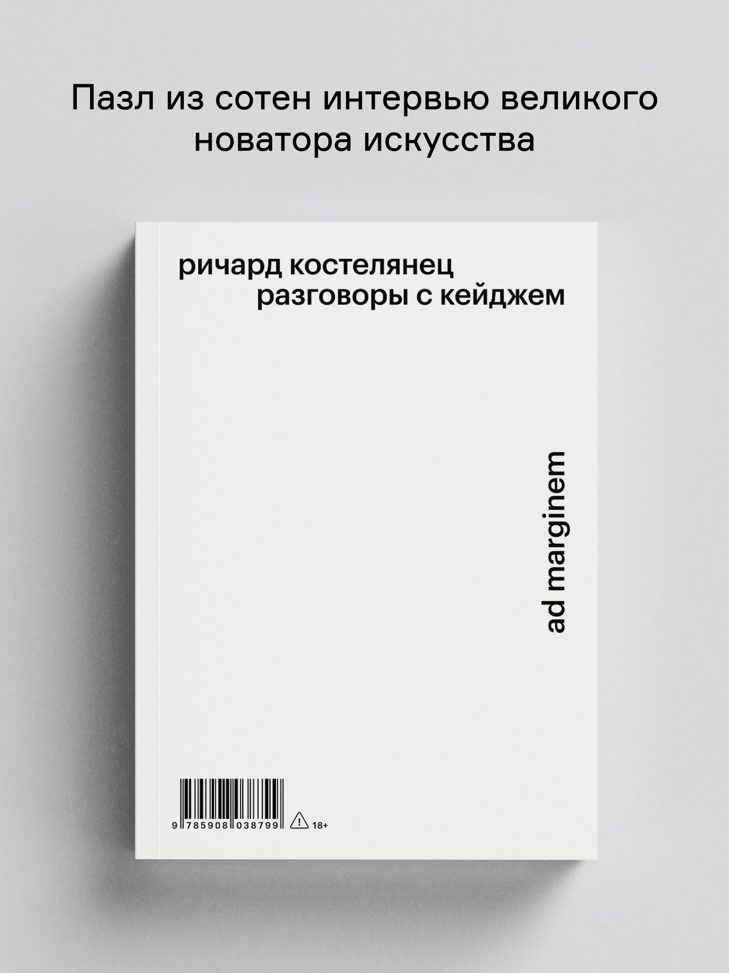 Разговоры с Кейджем