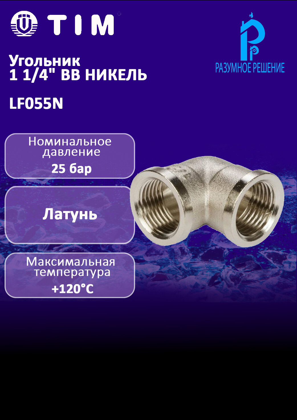 Угольник 1 1/4" ВВ никель TIM LF055N угол 90, никелированная латунь