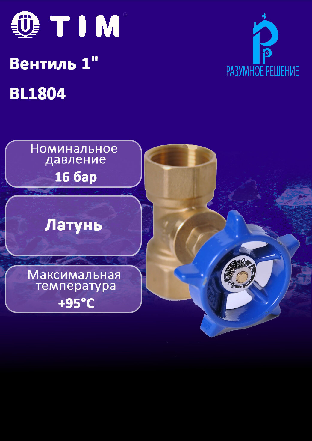 Вентиль 1" латунь TIM BL1804 запорный кран, водоснабжение/отопление