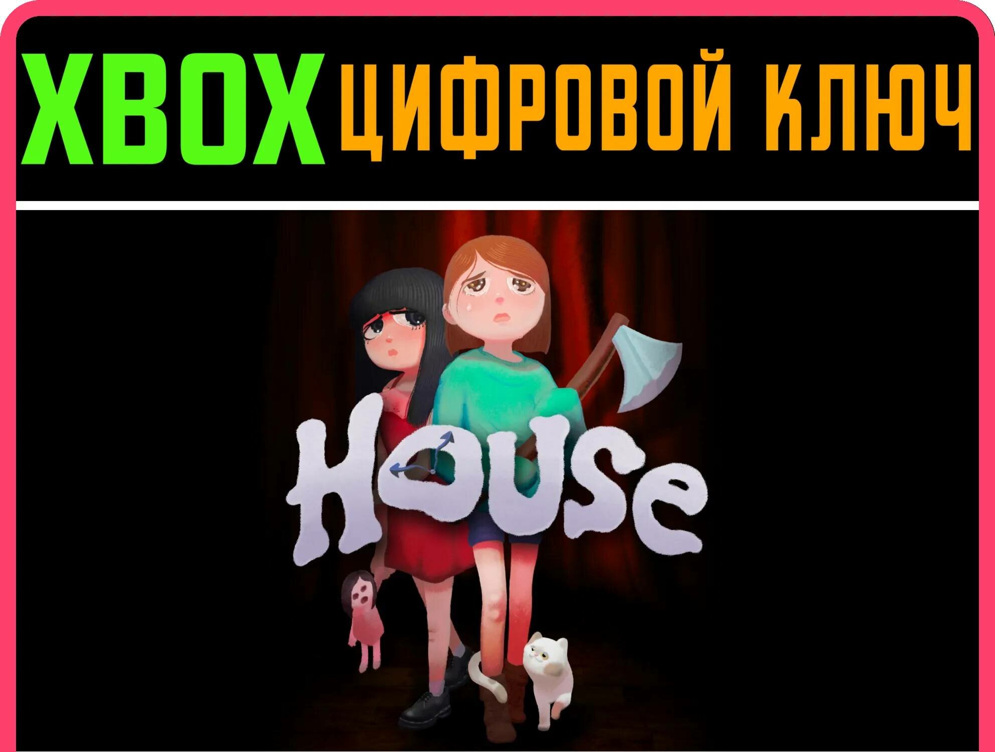HOUSE XBOX ключ/КОД | Работает на ваш акк | Игра навсегда | Быстрая доставка