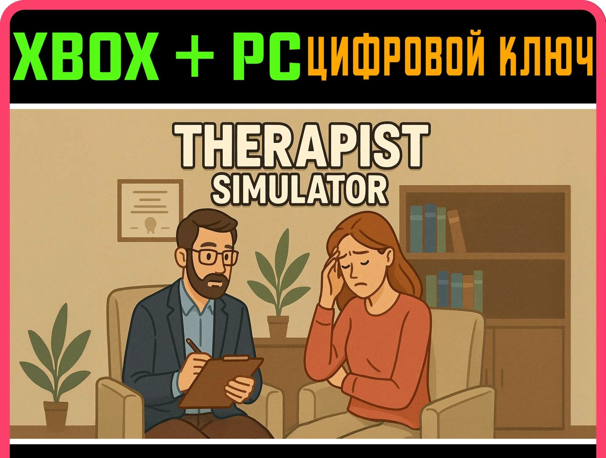 THERAPIST SIMULATOR XBOX + PC (WIN) ключ/КОД | Работает на ваш акк | Игра навсегда | Быстрая доставка