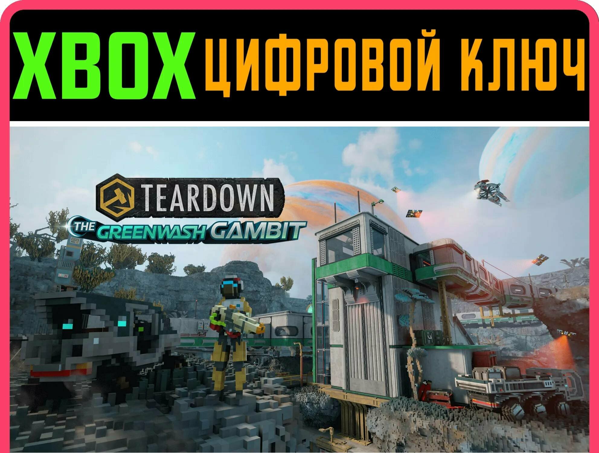 TEARDOWN: THE GREENWASH GAMBIT XBOX SERIES S|X ключ/КОД | Работает на ваш акк | Игра навсегда | Быстрая доставка