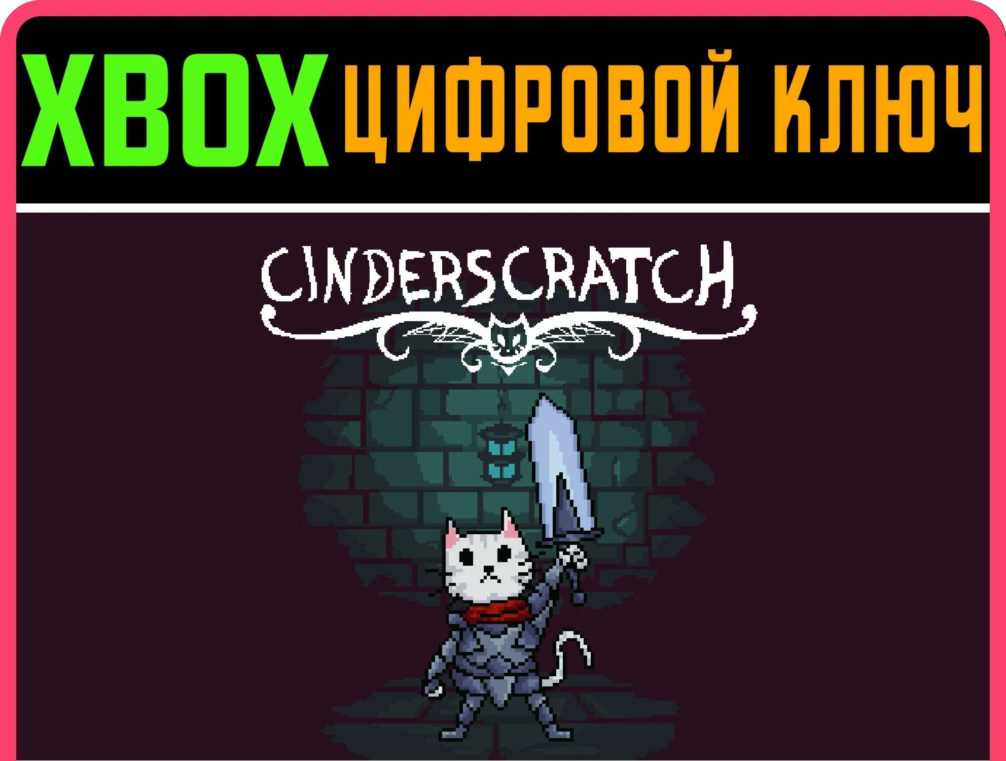 CINDERSCRATCH (XBOX SERIES X/S) XBOX SERIES S|X ключ/ко | Работает на ваш акк | Игра навсегда | Быстрая доставка