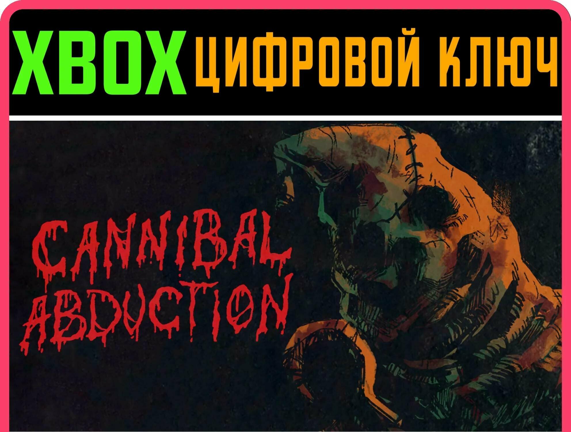 CANNIBAL ABDUCTION XBOX ключ/КОД | Работает на ваш акк | Игра навсегда | Быстрая доставка