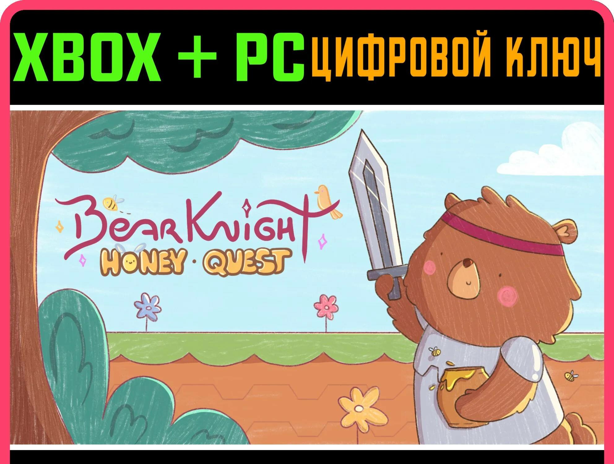 BEAR KNIGHT HONEY QUEST PACK XBOX + PC (WIN) ключ/КОД | Работает на ваш акк | Игра навсегда | Быстрая доставка