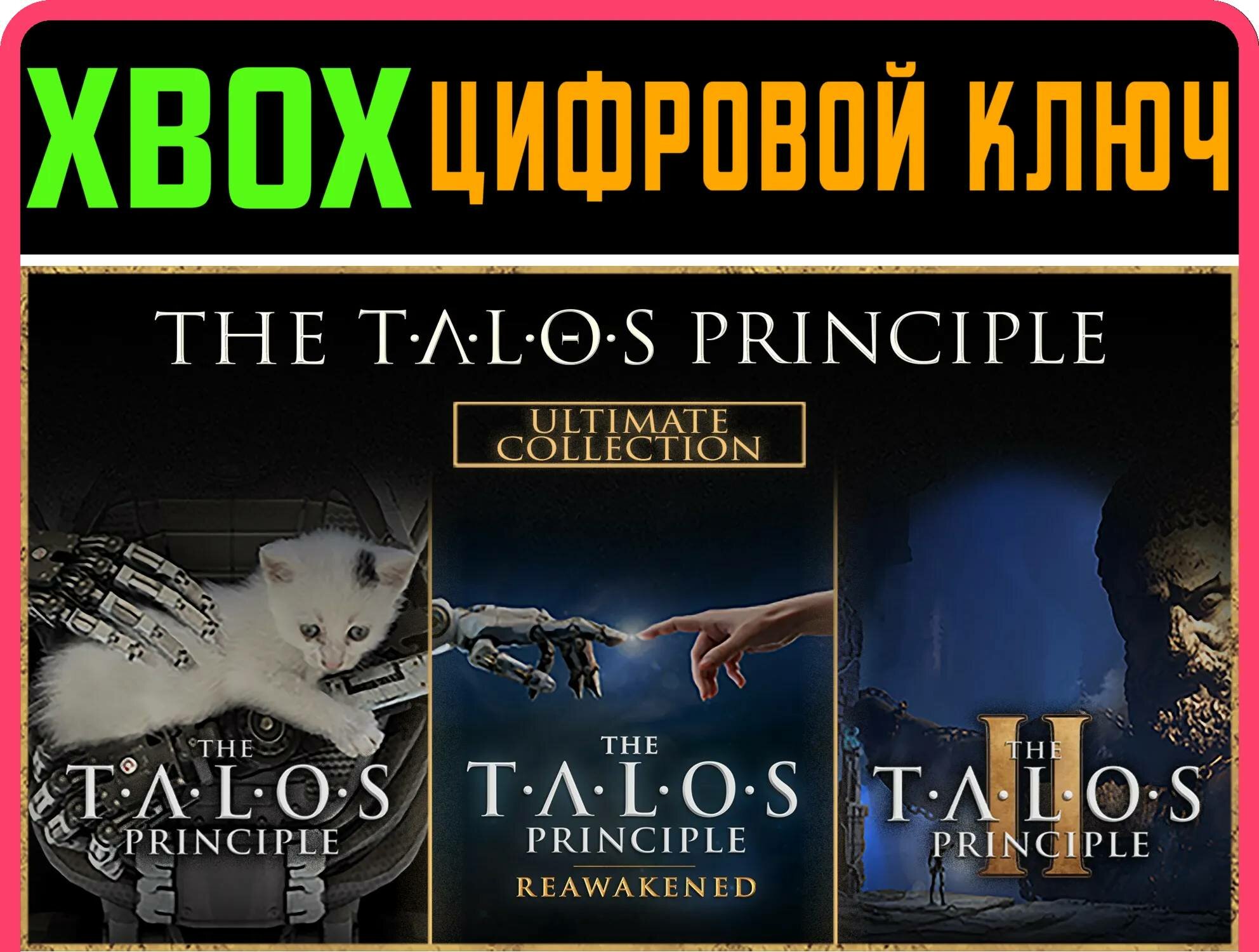 THE TALOS PRINCIPLE ULTIMATE COLLECTION XBOX ключ/КОД | Работает на ваш акк | Игра навсегда | Быстрая доставка