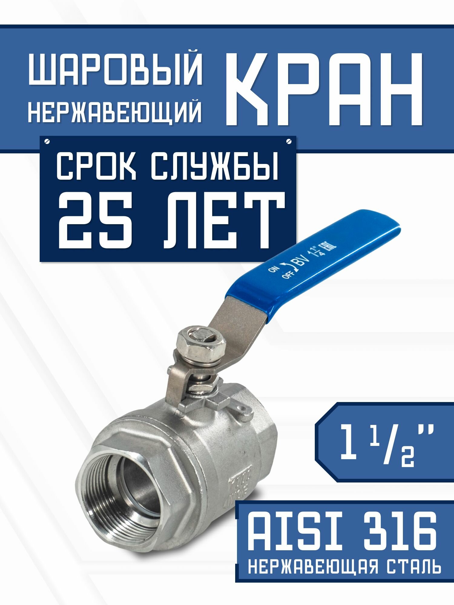 Кран шаровый 1-1/2" для воды, газа и спирта, нержавеющий AISI 316