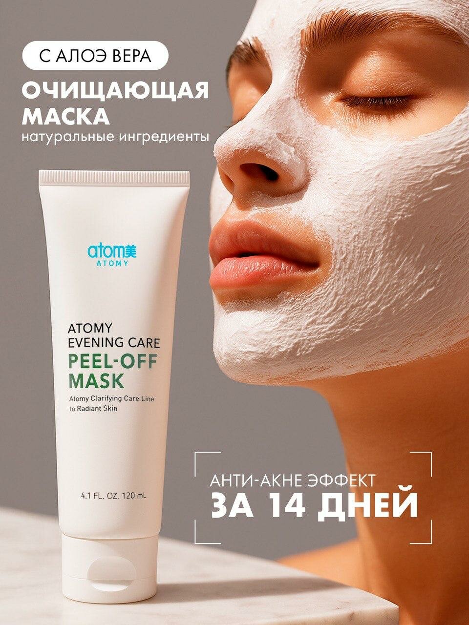Очищающая маска для лица Atomy Evening Care от черных точек с коллагеном и центеллой, Корея, 120 мл