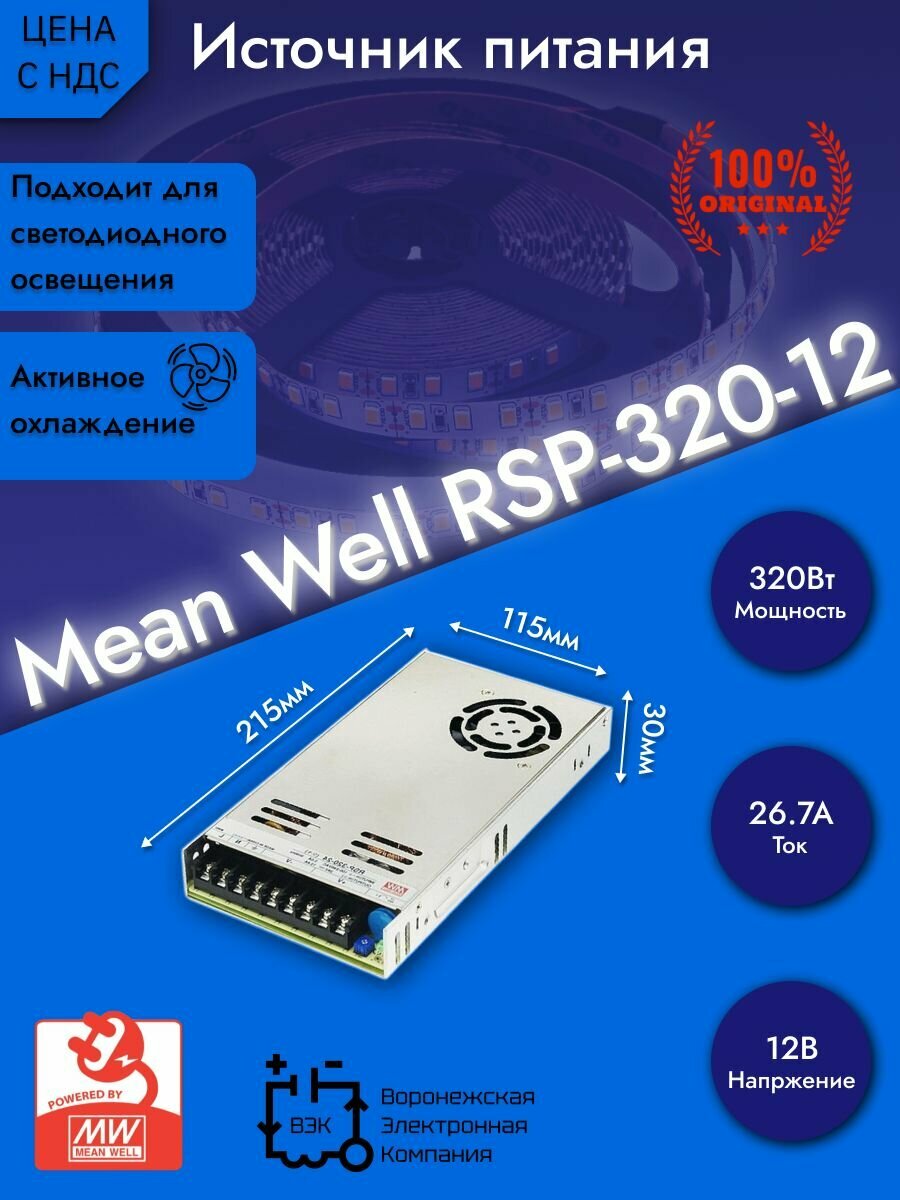 Источник питания AC-DC Mean Well RSP-320-12