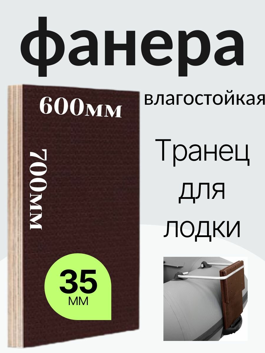 Фанера 35х600х700мм Влагостойкая, финская, бакелитовая, ламинированная