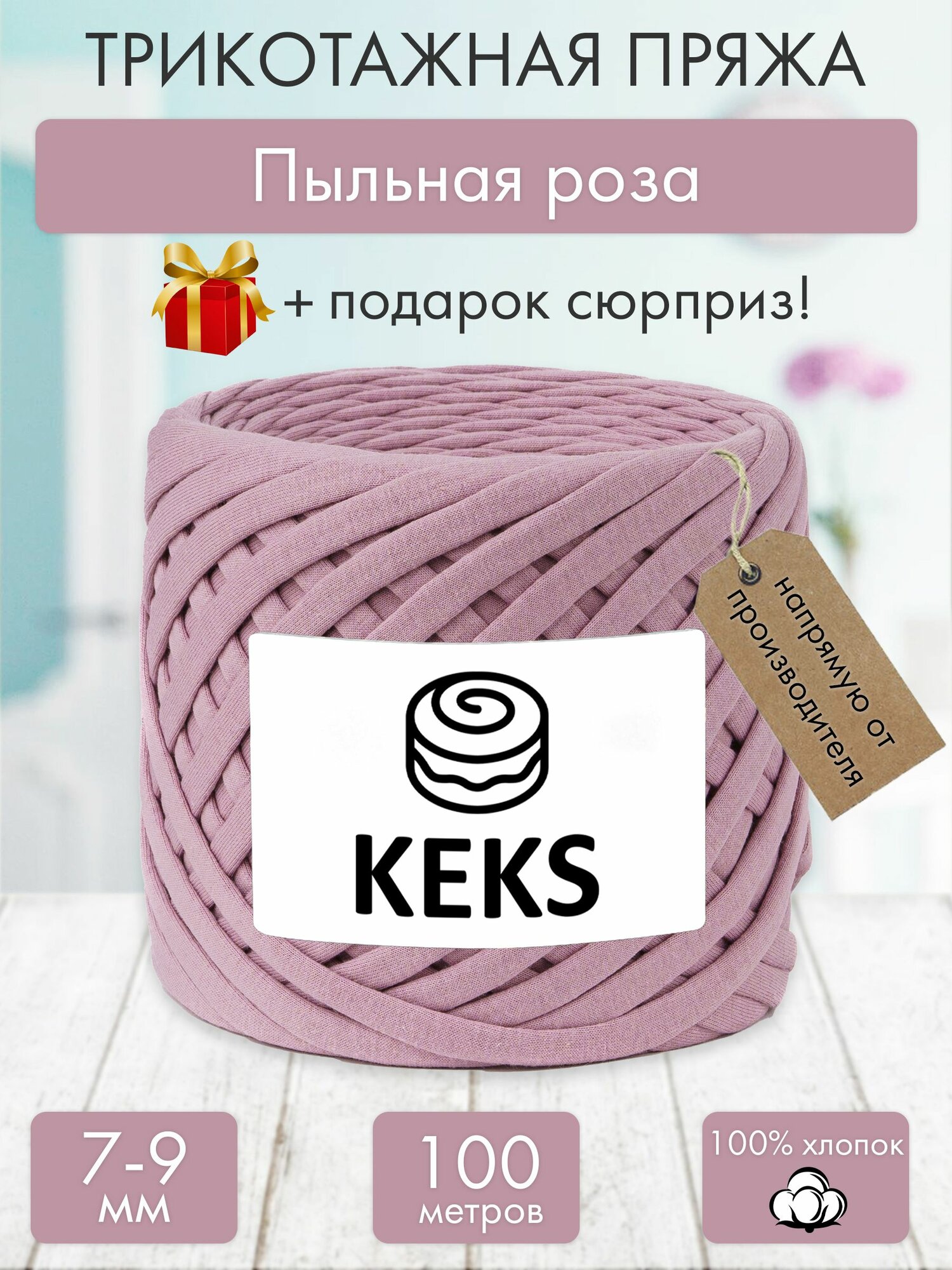 Трикотажная пряжа Keks Пыльная роза, 7-9 мм, 100 м.