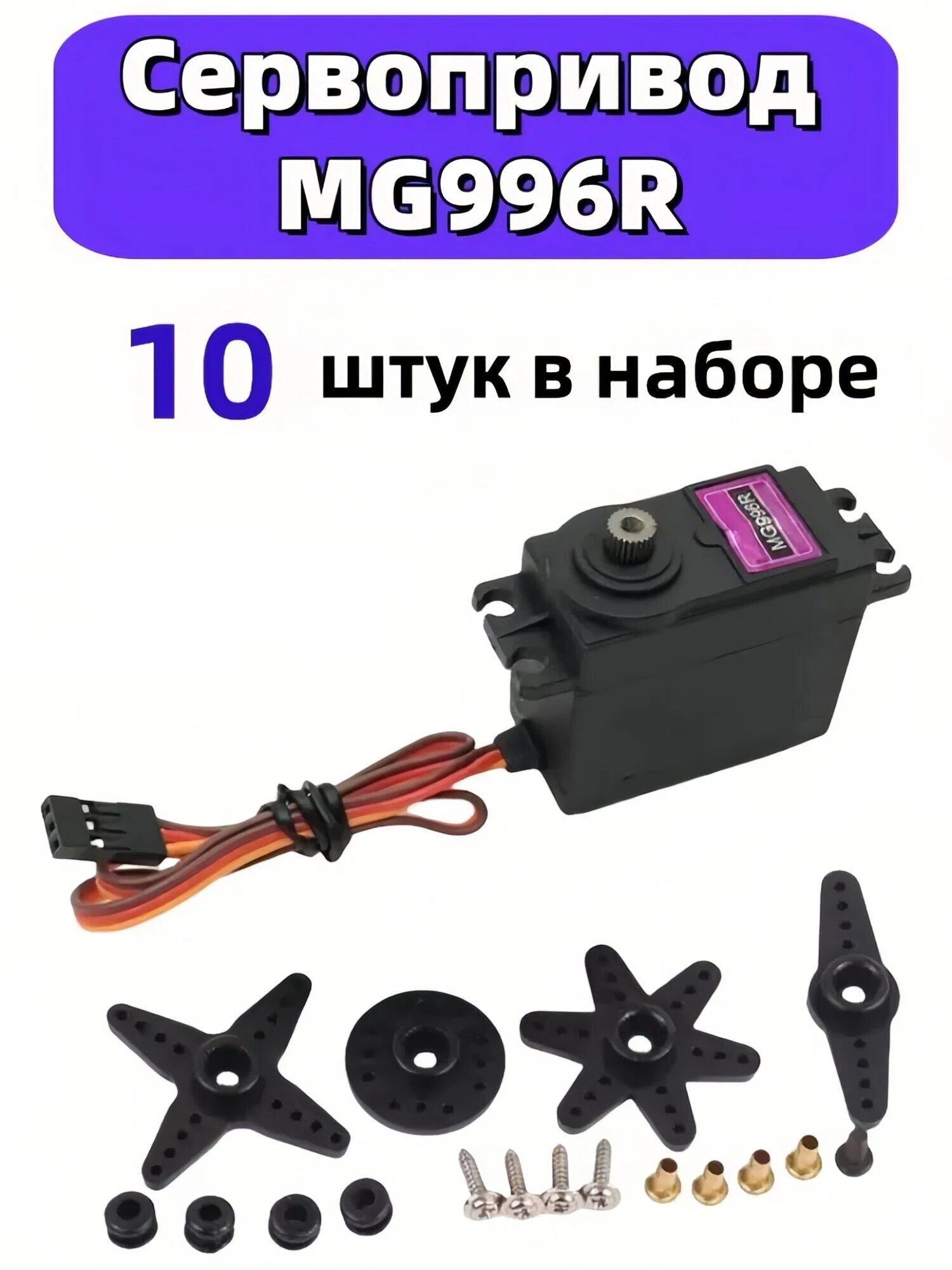 Сервопривод MG996R, Сервопривод MG996R (12 кг/см, 180 градусов) (10 штук), один набор из 10 единиц