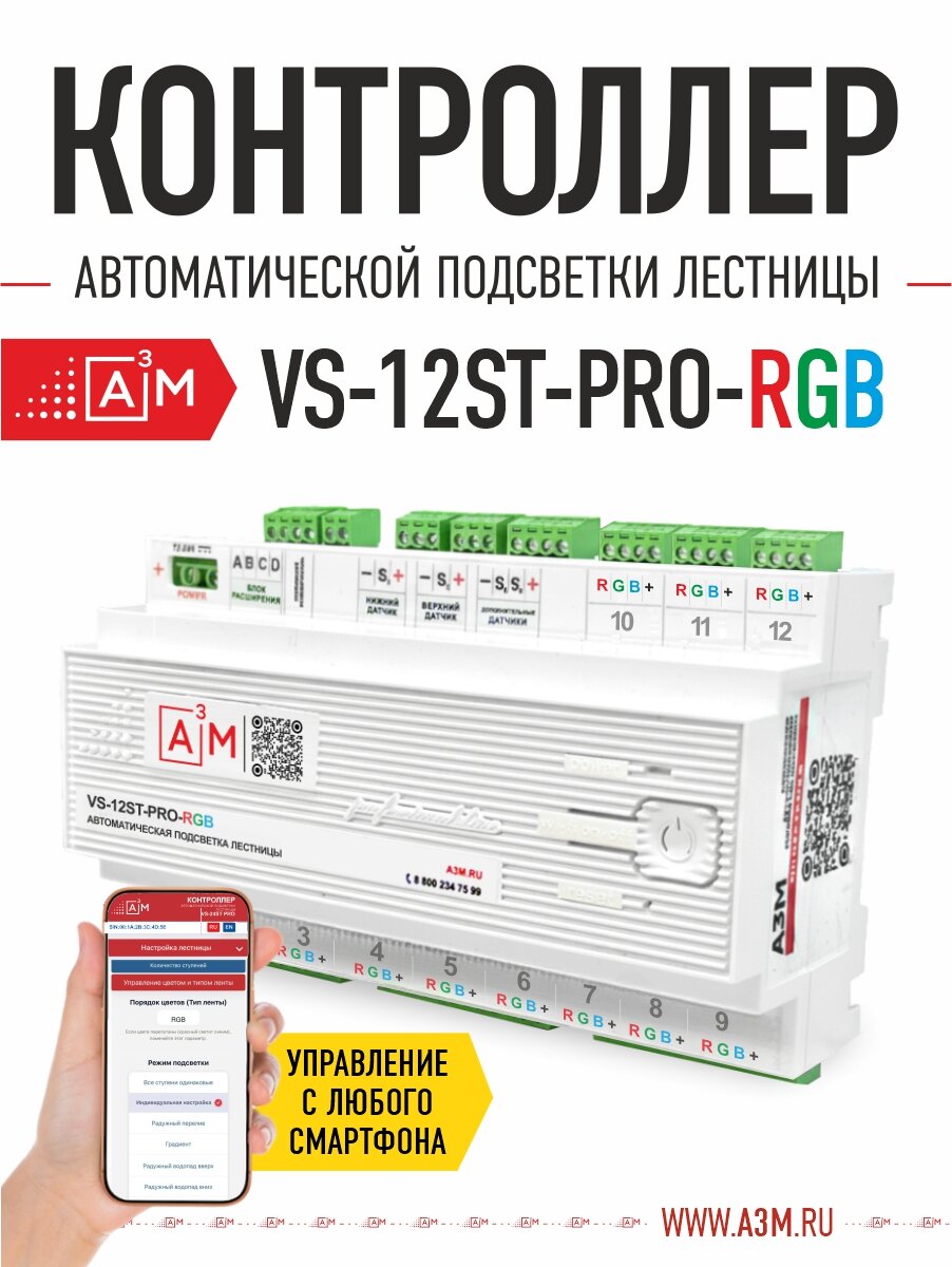 Контроллер A3M VS-12ST-PRO-RGB для управления системой автоматической подсветки лестниц RGB