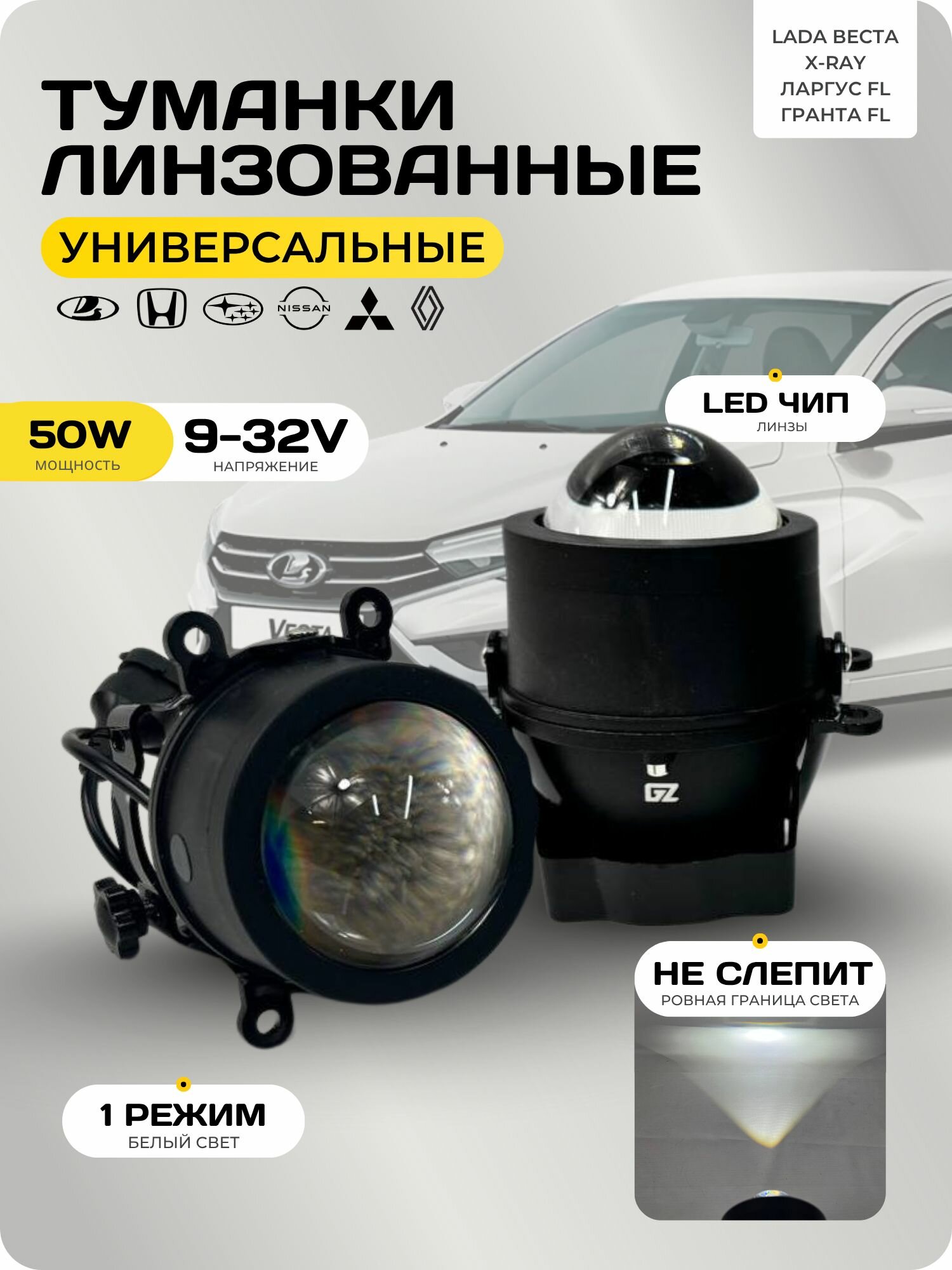 Противотуманные универсальные лазерные фары / Лазерные 1 Режим 50 W белый свет / ПТФ линзы Веста 2 шт