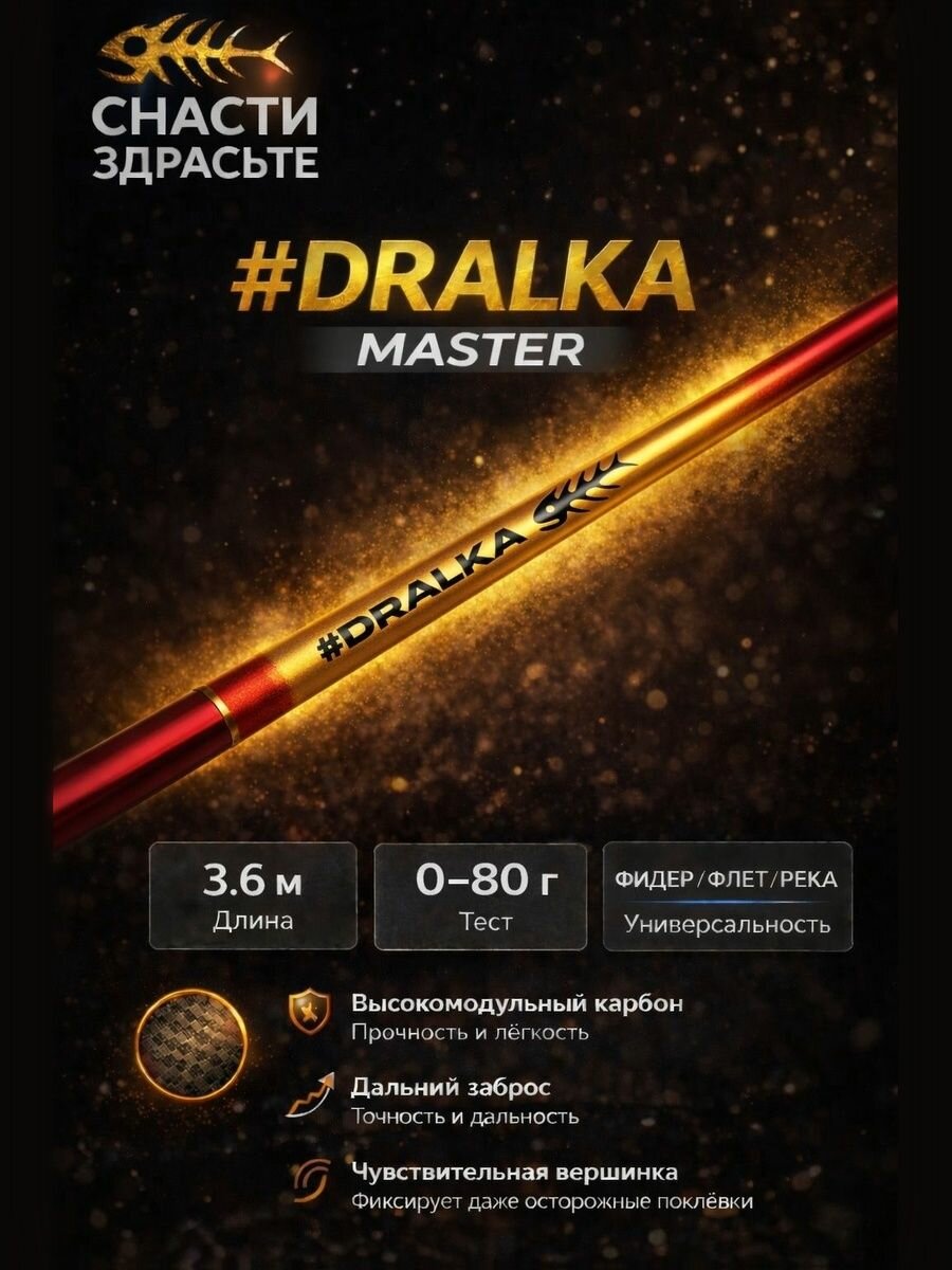 Фидерное удилище SnastiZdraste Feeder Rod #Dralka Master 360cm 080g
