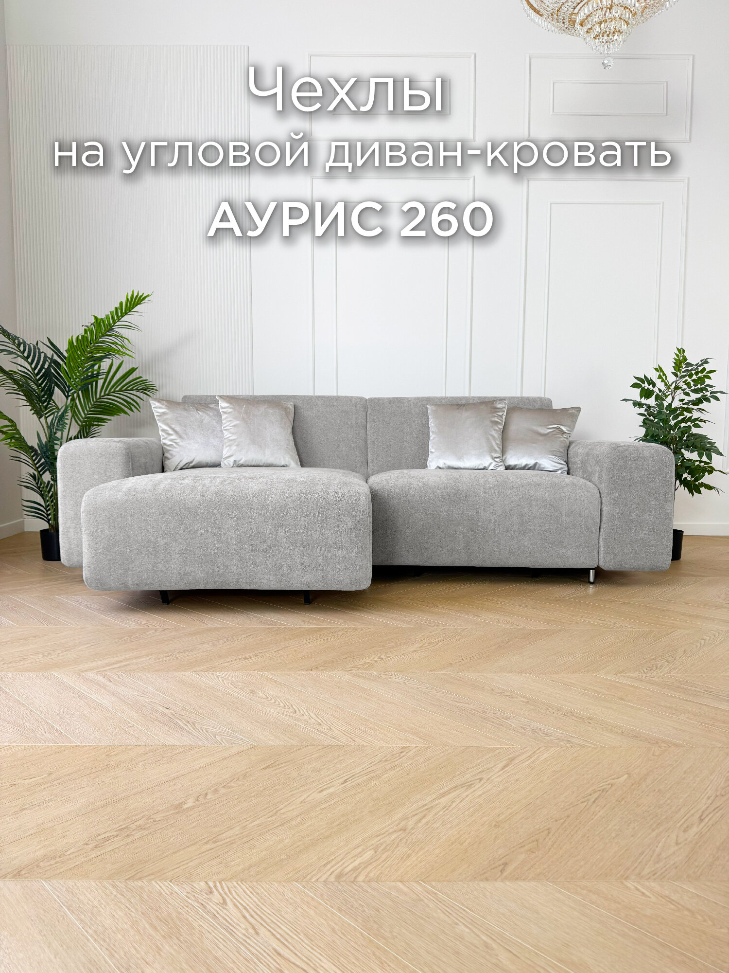 Чехол на диван-кровать Redsofa Аурис угловой 260 см Ever Soft 03