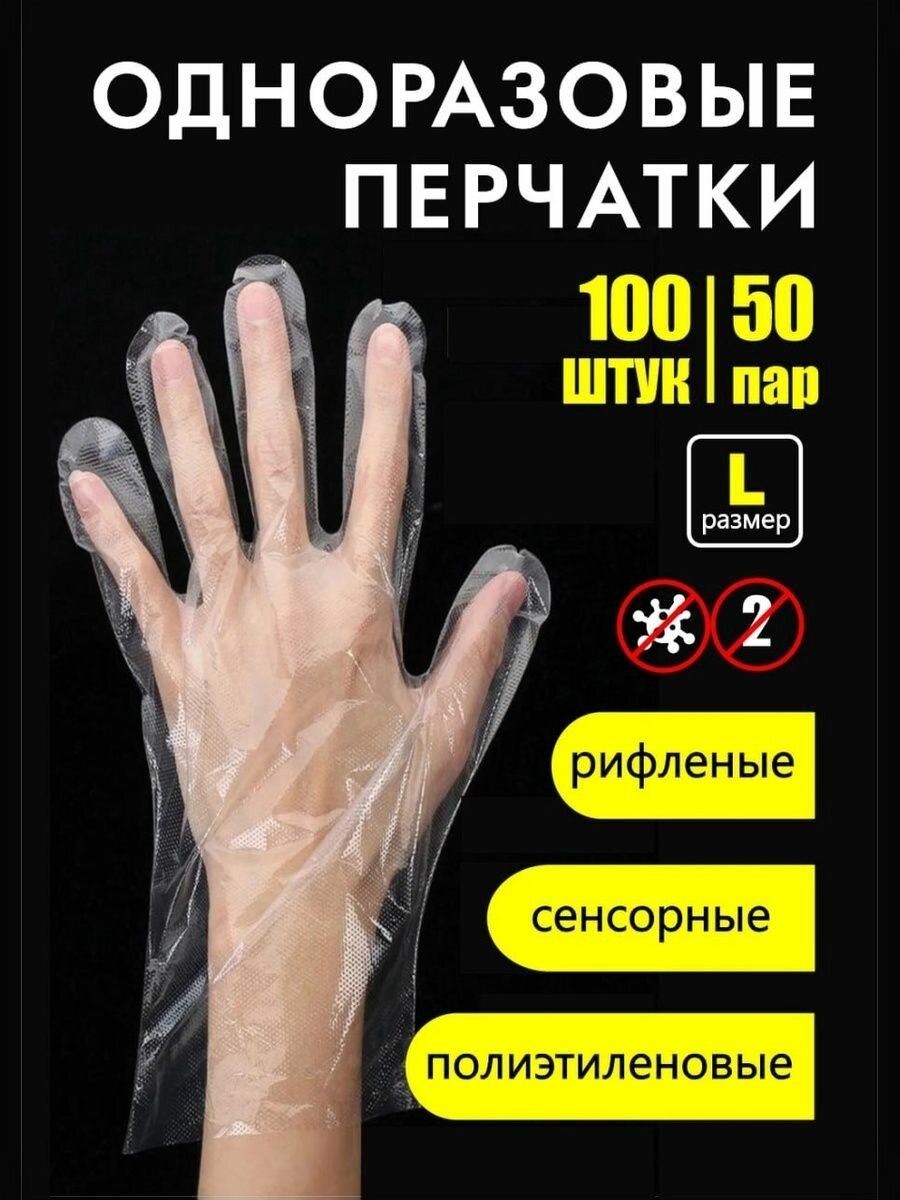 Komfi Перчатки одноразовые полиэтиленовые прозрачные хозяйственные. размер L, 100 штук/50 пар в упаковке