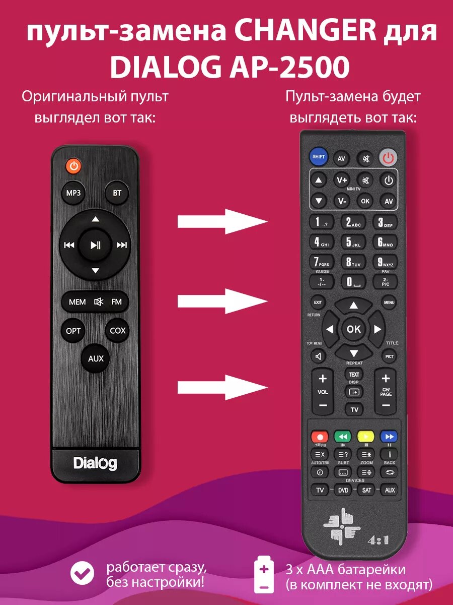 Пульт-замена для DIALOG AP-2500