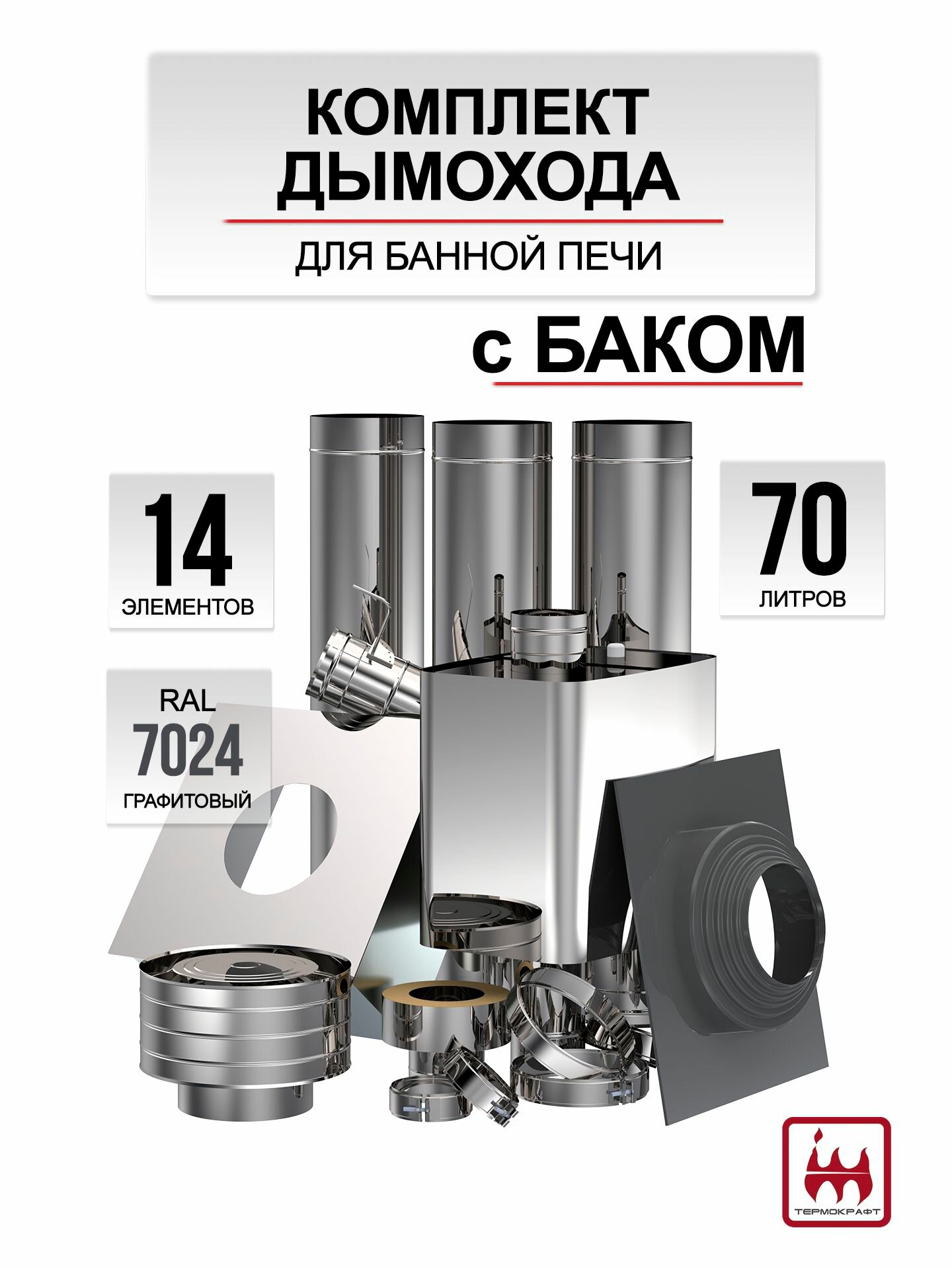 Комплект дымохода 115/200 для банной печи с баком 70 литров графитовый RAL 7024