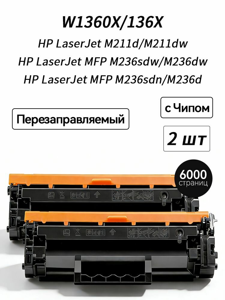 Картридж W1360X (6000 стр)HP136X с чипом для HP LaserJet M211 M211d M211dw MFP M236 M236d M236dn M236dw M236sdn M236Sdw 136A, совместимый, Черный (black), 2 шт W1360X 6000 стр совместимый 2 шт