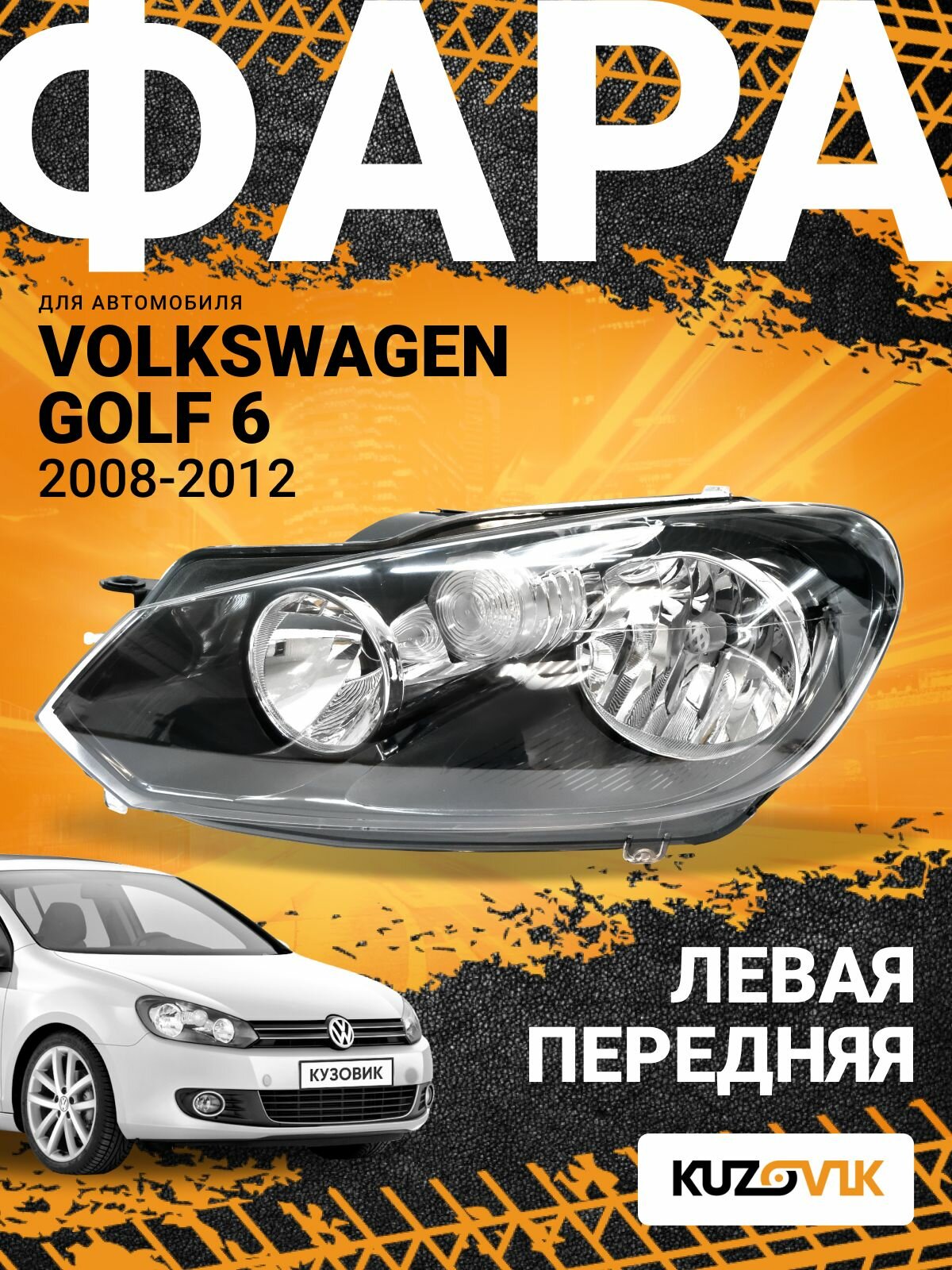 Фара передняя левая для Фольксваген Гольф 6 Volkswagen Golf 6 (2008-2012), новая заводское качество атмосферостойкий пластик