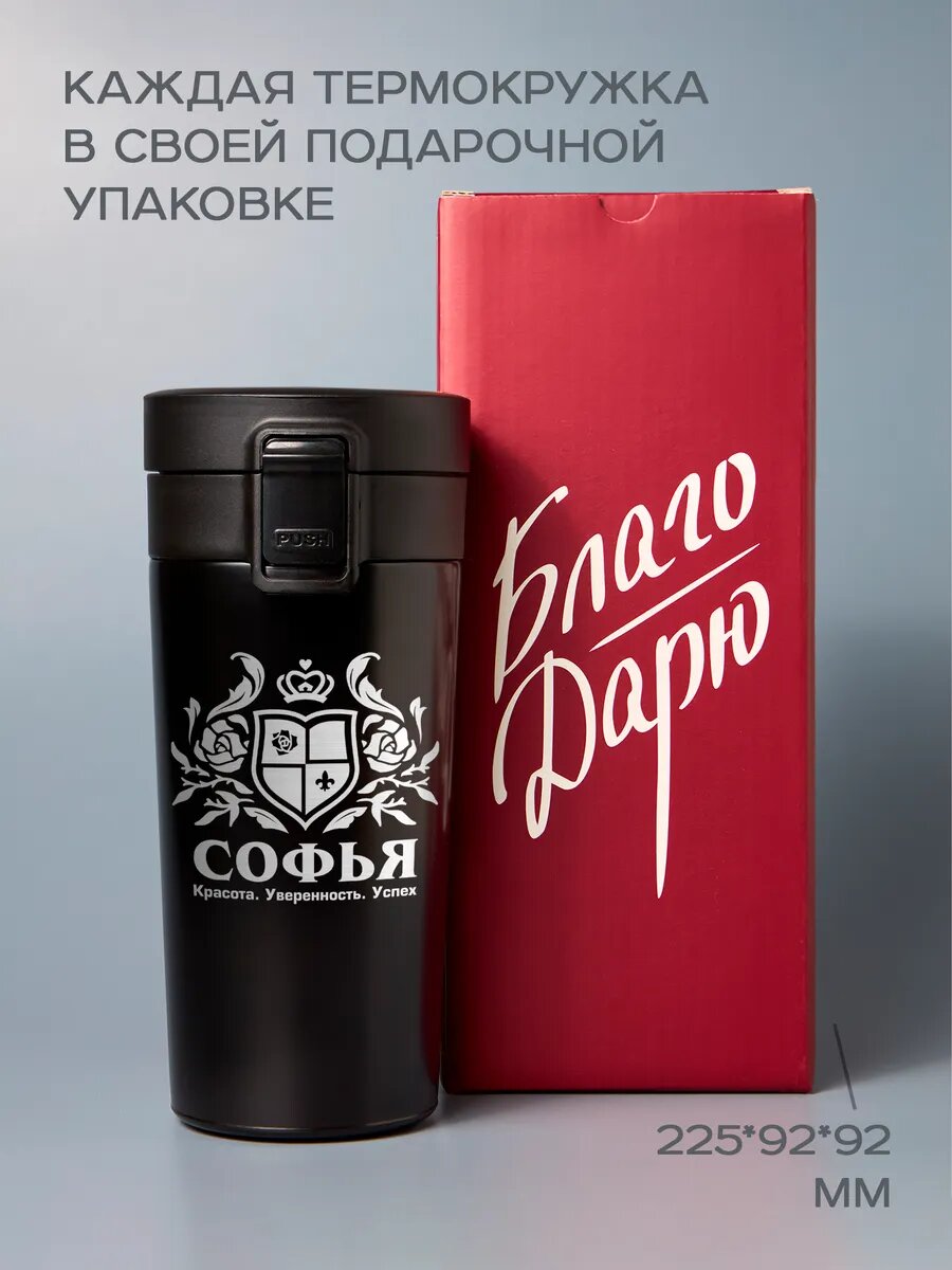 Термокружка именная "Софья" — фото 1