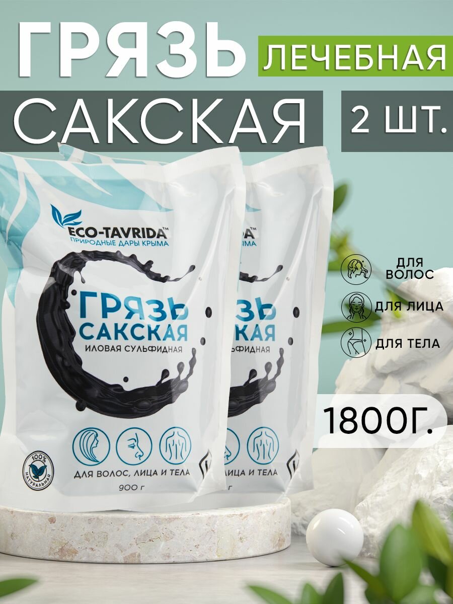 Эко Таврида, Грязь Сакского Озера лечебная 900 гр. 2ШТ пелоид, глина косметическая для лица волос и тела / Крымская косметика для спа процедур и суставов